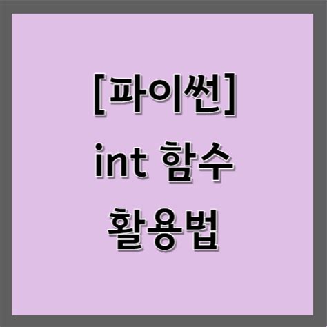 파이썬 변수 유형 Int 함수 변환 문자열 실수 부울