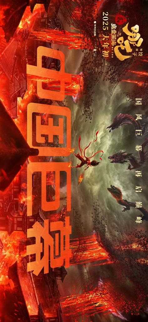《哪吒之魔童闹海》发布imax、cinity、中国巨幕、杜比视界全版本海报… 电影海报 哪吒2 特效 野心 新浪新闻