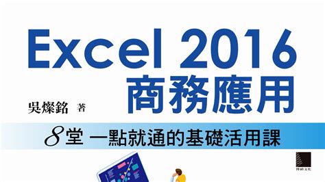 博碩文化 drmaster 本書以各種商務使用上的範例為主，循序漸進介紹excel