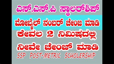 Ssp ಪೋಸ್ಟ್ ಮೆಟ್ರಿಕ್ಸ ಸ್ಕಾಲರ್ಶಿಪ್ ನ ಮೊಬೈಲ್ ನಂಬರ್ ಚೇಂಜ್ ಮಾಡುವ ವಿಧಾನ ಕೇವಲ