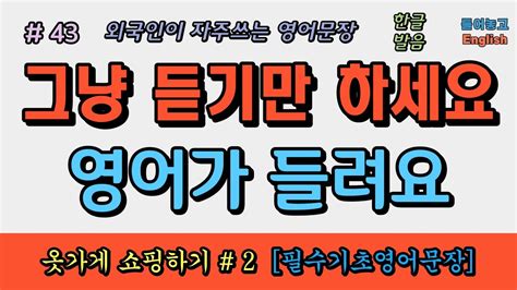 옷가게 쇼핑하기 2 50문장영어반복듣기기초영어회화기초영어단어기초영어배우기흘려듣기듣는영어 Youtube