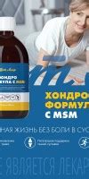 Хондро формула с МSМ. Активная жизнь без боли в суставах