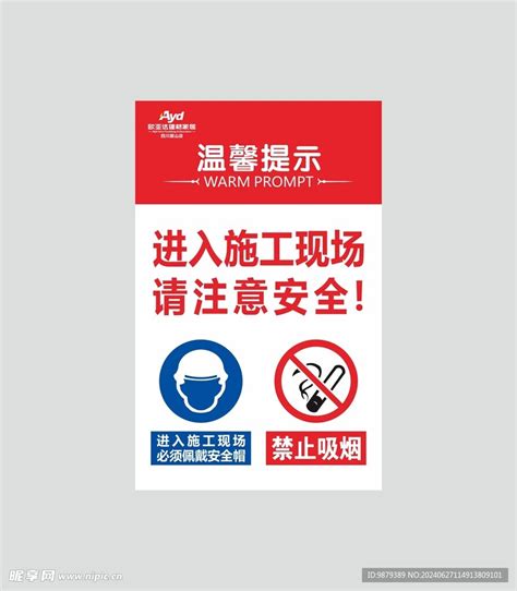 施工现场安全标识设计图广告设计广告设计设计图库昵图网
