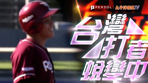陽柏翔 三分打點三壘安打，擴大領先優勢！ Youtube