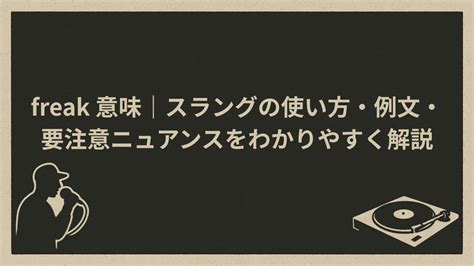 Freak 意味｜スラングの使い方・例文・要注意ニュアンスをわかりやすく解説 Hip Hop Base