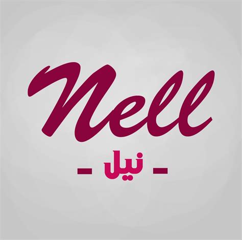 نيل Nell