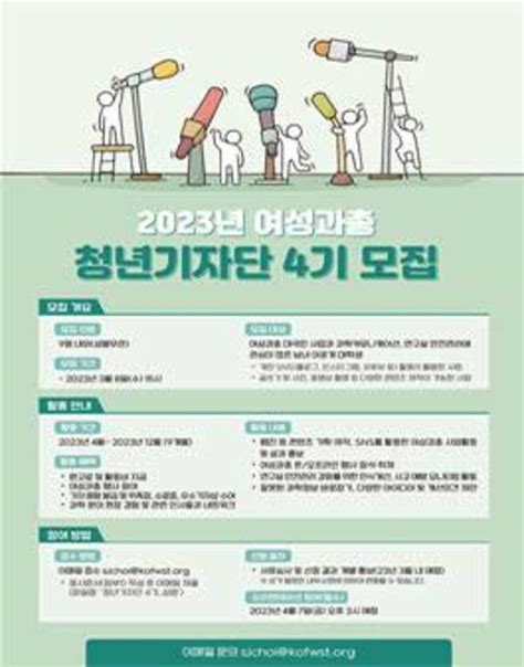 2023 한국여성과학기술단체총연합회 청년기자단 4기 모집 공모전 대외활동 링커리어