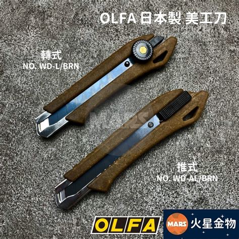 【火星金物】olfa 環保wpc木塑複合握把美工刀 18mm 止滑耐油 木柄美工刀 Wd Albrn Wd Lbrn 蝦皮購物