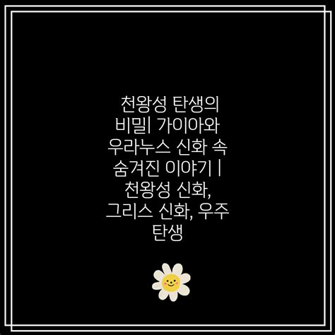 천왕성 탄생의 비밀 가이아와 우라누스 신화 속 숨겨진 이야기 천왕성 신화 그리스 신화 우주 탄생