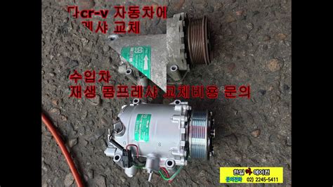 혼다cr V 에어컨 고장 정비사례 수입차에어컨 콤프레샤를 저렴하게 고칠수 있는 전문점이 있다고 Youtube