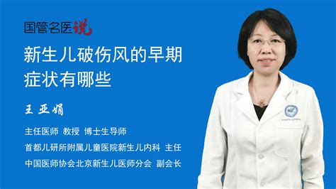 新生儿破伤风的早期症状有哪些新生儿破伤风早期有什么症状新生儿破伤风早期的表现首都儿科研究所附属儿童医院新生儿内科主任医师王亚娟视频科普 中国医药信息查询平台