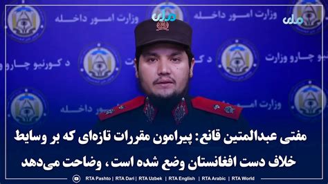 مفتی عبدالمتین قانع پیرامون مقررات تازه‌ای که بر وسایط خلاف دست افغانستان وضع شده است، وضاحت می