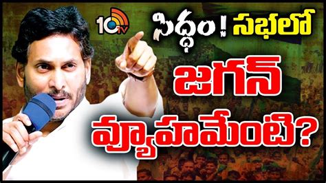 Huge Arrangements For Cm Jagan Siddam Public Meeting At Addanki Ycp