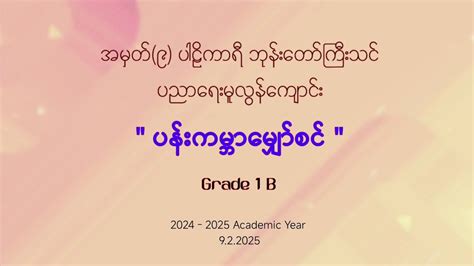 ပန်းကမ္ဘာမျှော်စင် အက ပထမတန်းကလေးများ Youtube