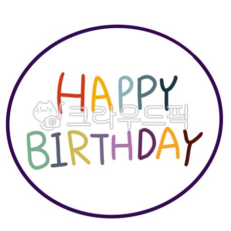 생일축하 생일축하해 생일 생일축하일러스트 생일일러스트 사진 이미지 일러스트 캘리그라피 Jungnayo작가