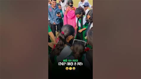 আমি একা দেখবো কেন তোরাও দেখ। Trending Foryou Youtube