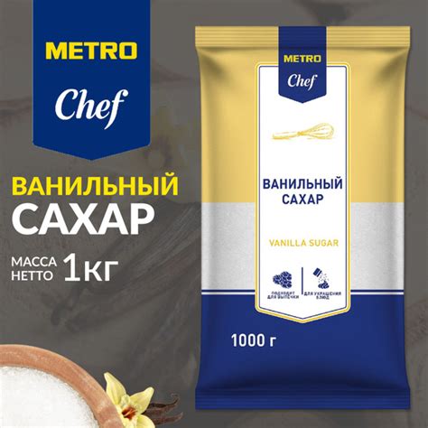 Ванильный сахар для выпечки, с натуральной ванилью,1кг, МЕТРО Chef ...