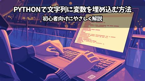Pythonで文字列に変数を埋め込む方法初心者向けにやさしく解説 ちょげぶろぐ