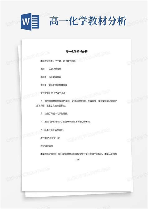 高一化学教材分析word模板下载编号qrbdvzbb熊猫办公