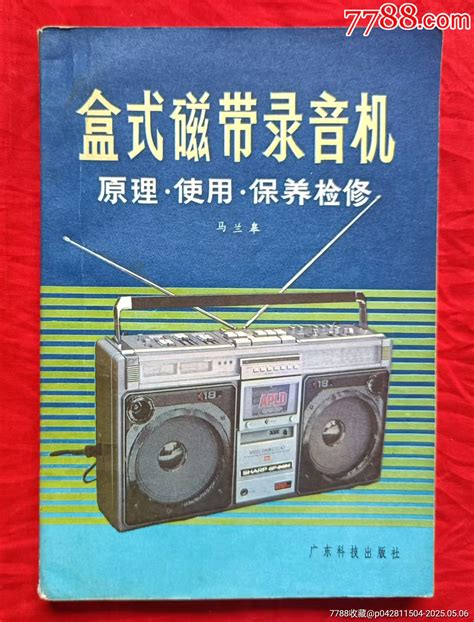 盒式磁带录音机原理·使用·保养·检修【7788收藏收藏热线】