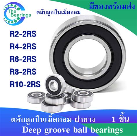 R2 2rs R4 2rs R6 2rs R8 2rs R10 2rs ตลับลูกปืนเม็ดกลม ฝายาง2ด้าน Ball