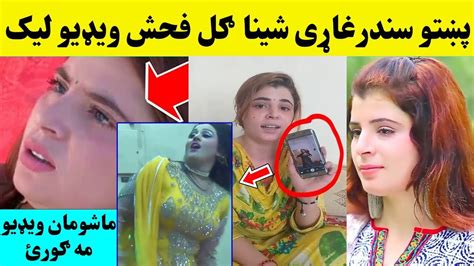 د شینا ګل فحش ویډيو اوګورئ Sheena Gul Singer Dance Video Reality Sheena