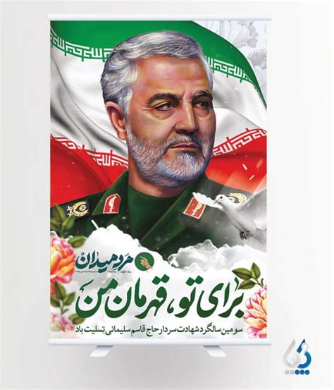 بنر سردار شهید سلیمانی پاویسا پی اس دی