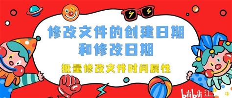 如何修改文件的创建日期和修改日期?批量修改文件时间属性看这里! 哔哩哔哩 如何修改文件的创建日期和修改日期?批量修改文件时间属性看这里! 哔哩哔哩