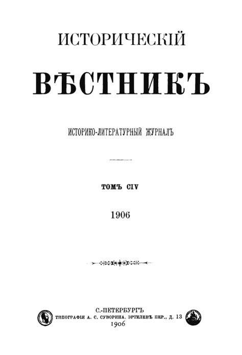 Исторический вестник. Историко-литературный журнал. Том CIV.