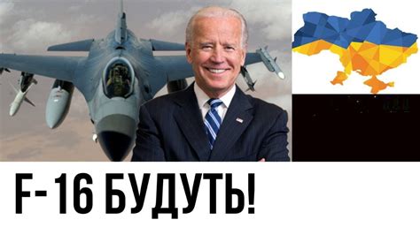 Літаки Ф 16 будуть Youtube