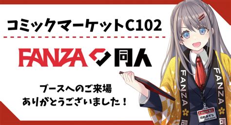 Fanza同人「コミックマーケット102」にて出展！ “無料配布ノベルティ”1000セットを完配！ Fanzaニュース