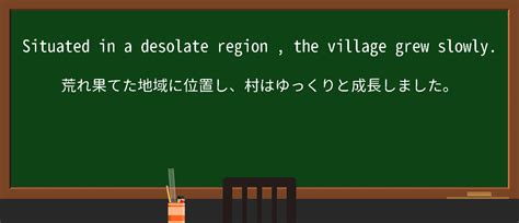 【英単語】desolate Regionを徹底解説！意味、使い方、例文、読み方 おもしろい英文法