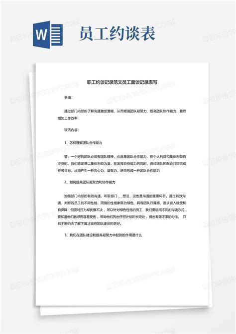 职工约谈记录范文员工面谈记录表写word模板下载 编号lbgwbdge 熊猫办公