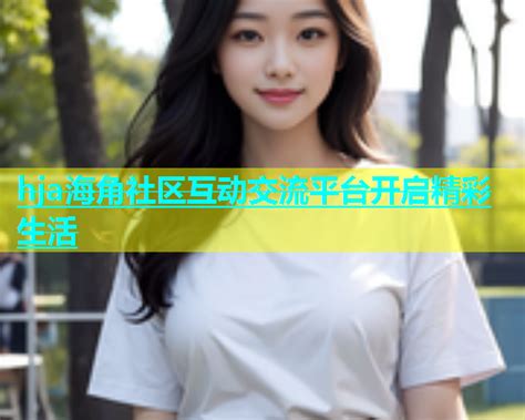 海角社区 第18页 2024海角社区