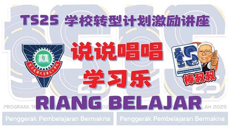 棒叔叔t S25学校转型计划系列 双溪威小学【说说唱唱学习乐】 Youtube