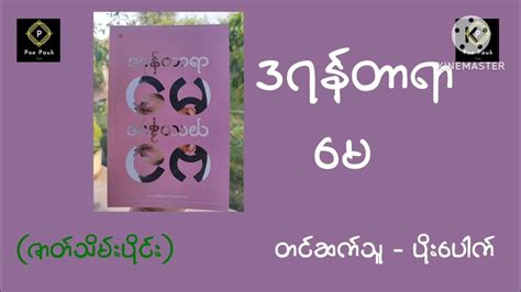 မေ ဒဂုန်တာရာဖတ်ကြားသူ ပိုးပေါက် ဇာတ်သိမ်းပိုင်း Youtube