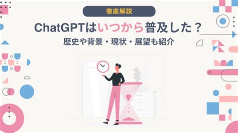 Chatgptはいつから普及した？歴史や背景・現状・展望も紹介 Ai総研｜aiの企画・開発・運用を一気通貫で支援