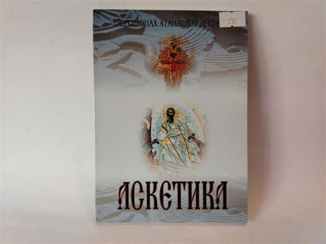 Jeromonah Atanasije Jevtić Asketika 81127493