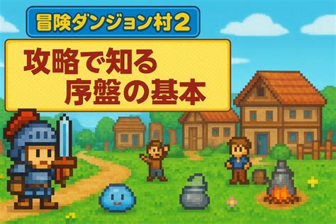冒険ダンジョン村2攻略失敗しない序盤の進め方完全ガイド マチブレ！