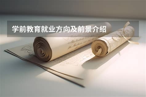 学前教育就业方向及前景介绍 爱好网