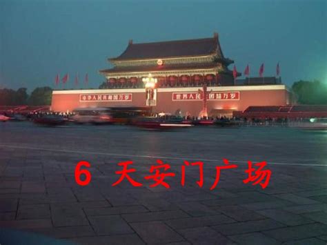 6、天安门广场word文档在线阅读与下载无忧文档