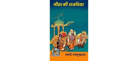 गीता की राजविद्या Gita Ki Rajvidhya Swami Ramsukh Das By Gita Press