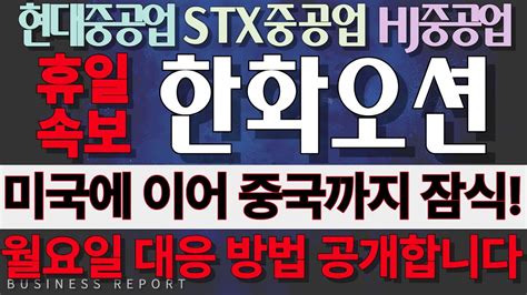 한화오션 한화시스템 조선주 삼성중공업 현대중공업 Hj중공업 휴일속보 월요일 급등 모멘텀 확인 대응 방법 확인 하세요 Youtube