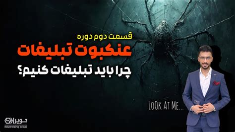 🔥 قسمت دوم دوره عنکبوت تبلیغات به سبک علی ساده‌بافی منتشر شد 🕸️ Youtube