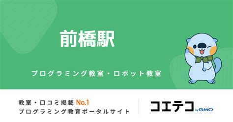 【前橋駅】micro bitで学べるおすすめの子供向けプログラミング・ロボット教室一覧 コエテコ bygmo